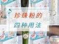 珍珠粉怎么吃效果最好_珍珠粉的功效与作用