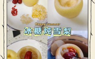 冰糖煮梨子有什么功效_冰糖雪梨止咳做法