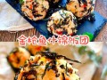 金枪鱼饭团怎么做_金枪鱼饭团用什么配料