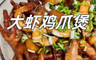 虾煲鸡爪怎么做_虾煲鸡爪最正宗的做法