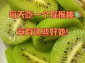 奇异果的功效与作用_奇异果一天吃几个最好
