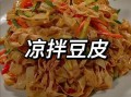 豆皮图片大全_豆皮怎么做好吃