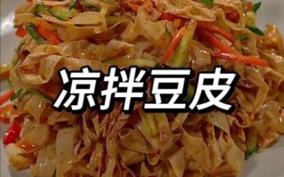 豆皮图片大全_豆皮怎么做好吃