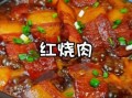 红烧肉怎么做_红烧肉怎么做好吃