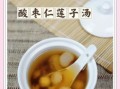 莲子汤的做法大全窍门_莲子汤怎么煮不苦