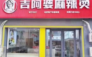 吉阿婆麻辣烫加盟费用多少钱_吉阿婆麻辣烫加盟条件