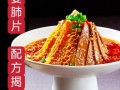 夫妻肺片怎么做_夫妻肺片正宗配料窍门