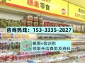 6块9一斤零食加盟店怎么样_值得投资吗