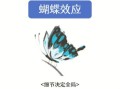 蝴蝶效应是什么意思_蝴蝶效应真实案例