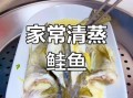 清蒸鲑鱼怎么蒸才鲜嫩_清蒸鲑鱼正宗做法