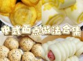 面点主食大全图片有哪些_面点主食怎么做才松软