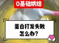 蛋清打不发怎么办_蛋清打发不起来原因