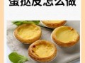 蛋挞皮怎么做_蛋挞皮用什么配料