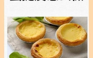 蛋挞皮怎么做_蛋挞皮用什么配料