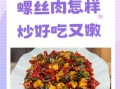 螺丝肉怎么炒好吃_螺丝肉炒前要不要焯水
