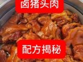 卤猪头肉怎么做好吃_正宗卤猪头肉配方