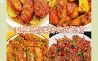 鸡翅怎么做好吃_鸡翅做法大全