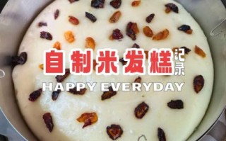 白糖米发糕怎么做_正宗白糖米发糕配方