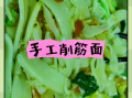 鲜面条加工技术_如何在家做出筋道面条