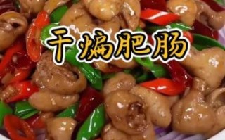 爆炒肥肠怎么做好吃_家常爆炒肥肠做法