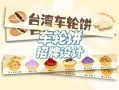 车轮饼加盟哪个品牌好_新手开店怎么选