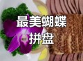 蝴蝶卤水拼盘怎么做_蝴蝶卤水拼盘摆盘技巧