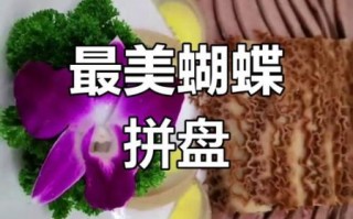 蝴蝶卤水拼盘怎么做_蝴蝶卤水拼盘摆盘技巧