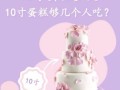 10寸蛋糕够几个人吃_10寸蛋糕直径多少厘米