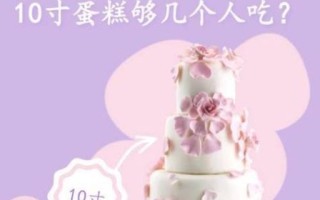 10寸蛋糕够几个人吃_10寸蛋糕直径多少厘米