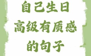 低调的生日句子怎么写_成熟低调的生日文案