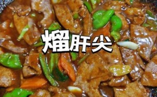 溜肝尖用不用焯水_猪肝去腥关键步骤