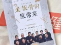 老饭骨三叔是谁_老饭骨三叔做菜秘诀