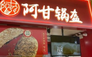 阿甘锅盔加盟费多少钱_阿甘锅盔好吃吗