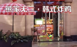 熊家韩式炸鸡加盟费多少钱_加盟条件有哪些