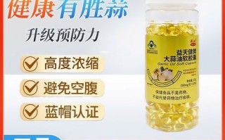 大蒜油软胶囊的功效与作用_大蒜油软胶囊怎么吃