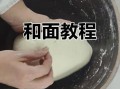 怎么和面_包饺子面怎么和