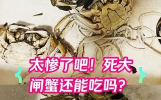 螃蟹第二天死了还能吃吗_死蟹食用安全指南