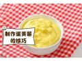 自制蛋黄酱太稀怎么办_蛋黄酱变稠技巧
