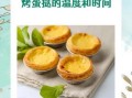蛋挞怎么做_烤箱温度和时间