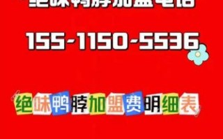 绝味鸭脖加盟利润真低_为什么还这么多人开店