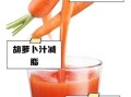 胡萝卜汁怎么做_胡萝卜榨汁需要煮熟吗