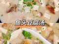 鱼头豆腐汤怎么做才白_鱼头豆腐汤用什么豆腐