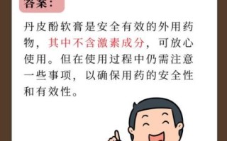 丹皮酚软膏有激素吗_丹皮酚软膏孕妇能用吗