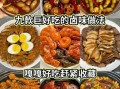卤菜怎么做才香有回味_卤菜增香提味技巧
