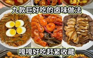 卤菜怎么做才香有回味_卤菜增香提味技巧