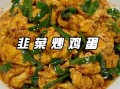 韭花酱炒鸡蛋怎么做_韭花酱炒鸡蛋好吃吗