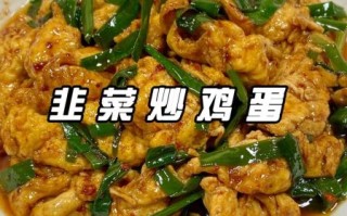 韭花酱炒鸡蛋怎么做_韭花酱炒鸡蛋好吃吗