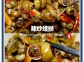 香辣炒螺蛳怎么做_炒螺蛳要不要焯水