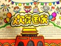 国庆节手抄报写什么内容_如何排版更出彩