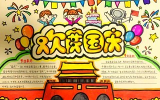 国庆节手抄报写什么内容_如何排版更出彩